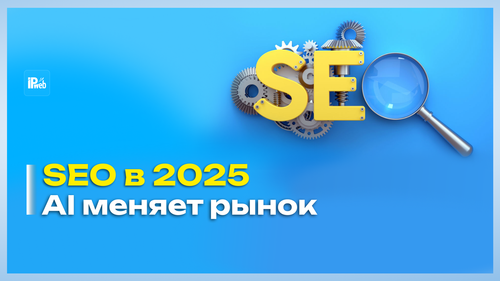 Тренды SEO 2025 — что нового
