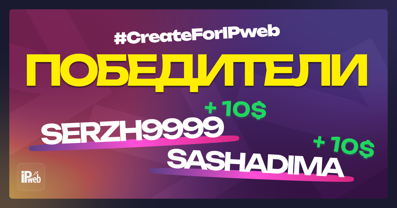 🎉РЕЗУЛЬТАТЫ КОНКУРСА!🎉 - новости от IPweb