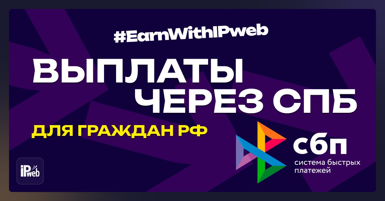 Выплаты теперь доступны через Систему Быстрых Платежей (СБП) - новости от IPweb